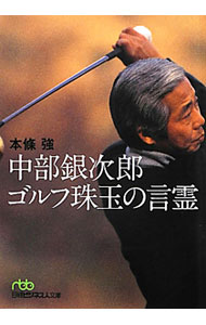 &nbsp;&nbsp;&nbsp; 中部銀次郎ゴルフ珠玉の言霊 文庫 の詳細 出版社: 日本経済新聞出版社 レーベル: 日経ビジネス人文庫 作者: 本條強 カナ: ナカベギンジロウゴルフシュギョクノコトダマ / ホンジョウツヨシ サイズ:...
