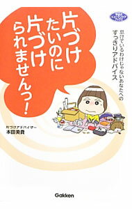 &nbsp;&nbsp;&nbsp; 片づけたいのに片づけられませんっ！ 単行本 の詳細 出版社: 学研教育出版 レーベル: 学研のヒューマンケアブックス 作者: 本田美貴 カナ: カタズケタイノニカタズケラレマセンッ / ホンダミキ サイ...