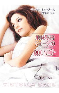 &nbsp;&nbsp;&nbsp; 地味秘書ジェーンの願いごと 文庫 の詳細 出版社: ハーレクイン レーベル: MIRA文庫 作者: ヴィクトリア・ダール カナ: ジミヒショジェーンノネガイゴト / ヴィクトリアダール サイズ: 文庫 ...