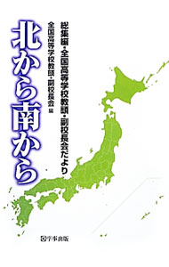 &nbsp;&nbsp;&nbsp; 北から南から 単行本 の詳細 出版社: 学事出版 レーベル: 作者: 全国高等学校教頭・副校長会 カナ: キタカラミナミカラ / ゼンコクコウトウガッコウキョウトウフクコウチョウカイ サイズ: 単行本 ...