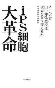 &nbsp;&nbsp;&nbsp; iPS細胞大革命 単行本 の詳細 出版社: 朝日新聞出版 レーベル: 作者: 朝日新聞社 カナ: アイピーエスサイボウダイカクメイ / アサヒシンブンシャ サイズ: 単行本 ISBN: 40225105...