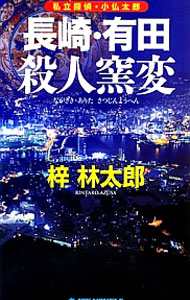 &nbsp;&nbsp;&nbsp; 長崎・有田殺人窯変　私立探偵・小仏太郎 新書 の詳細 出版社: 実業之日本社 レーベル: JOY　NOVELS 作者: 梓林太郎 カナ: ナガサキアリタサツジンヨウヘンシリツタンテイコボトケタロウ / ...