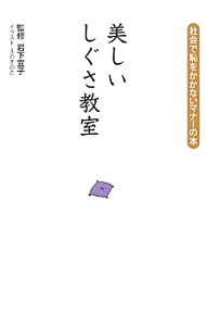 &nbsp;&nbsp;&nbsp; 美しいしぐさ教室 単行本 の詳細 出版社: 洋泉社 レーベル: 作者: 岩下宣子 カナ: ウツクシイシグサキョウシツ / イワシタノリコ サイズ: 単行本 ISBN: 4800300249 発売日: 2...