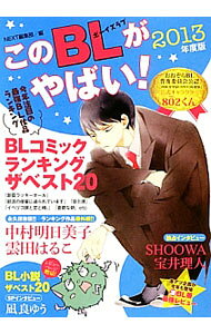 &nbsp;&nbsp;&nbsp; このBLがやばい！　2013年度版 単行本 の詳細 出版社: 宙出版 レーベル: Next　BOOKS 作者: 宙出版 カナ: コノボーイズラブガヤバイ2013ネンドバン / オオゾラシュッパン サイズ...