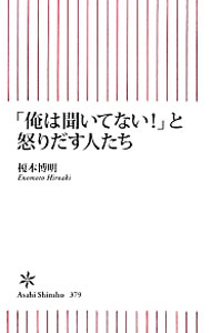 &nbsp;&nbsp;&nbsp; 「俺は聞いてない！」と怒りだす人たち 新書 の詳細 出版社: 朝日新聞出版 レーベル: 朝日新書 作者: 榎本博明 カナ: オレワキイテナイトオコリダスヒトタチ / エノモトヒロアキ サイズ: 新書 I...