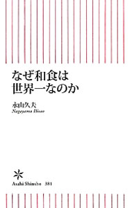 &nbsp;&nbsp;&nbsp; なぜ和食は世界一なのか 新書 の詳細 出版社: 朝日新聞出版 レーベル: 朝日新書 作者: 永山久夫 カナ: ナゼワショクワセカイイチナノカ / ナガヤマヒサオ サイズ: 新書 ISBN: 402273...