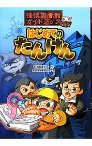 &nbsp;&nbsp;&nbsp; 怪談図書館ガイドブック 1 単行本 の詳細 出版社: 国土社 レーベル: 作者: 本橋靖昭 カナ: カイダントショカンガイドブック / モトハシヤスアキ サイズ: 単行本 ISBN: 433711216...