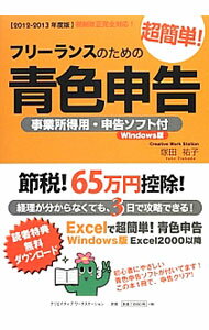 &nbsp;&nbsp;&nbsp; 図解フリーランスのための超簡単！青色申告　2012−2013年度版 単行本 の詳細 出版社: クリエイティブワークステーション レーベル: 作者: 塚田祐子 カナ: ズカイフリーランスノタメノチョウカン...
