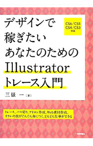 &nbsp;&nbsp;&nbsp; デザインで稼ぎたいあなたのためのIllustratorトレース入門 単行本 の詳細 出版社: 技術評論社 レーベル: 作者: 三岳一 カナ: デザインデカセギタイアナタノタメノイラストレータートレースニ...