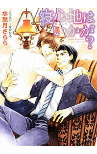 &nbsp;&nbsp;&nbsp; 寝心地はいかが？ 文庫 の詳細 出版社: 徳間書店 レーベル: キャラ文庫 作者: 水無月さらら カナ: ネゴコチハイカガ / ミナヅキサララ / BL サイズ: 文庫 ISBN: 9784199006...