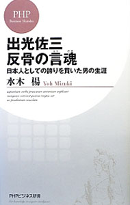 &nbsp;&nbsp;&nbsp; 出光佐三反骨の言魂−日本人としての誇りを貫いた男の生涯− 新書 の詳細 出版社: PHP研究所 レーベル: PHPビジネス新書 作者: 水木楊 カナ: イデミツサゾウハンコツノコトダマニホンジントシテノ...