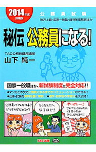 &nbsp;&nbsp;&nbsp; 秘伝公務員になる！　2014年度採用版 単行本 の詳細 出版社: TAC出版 レーベル: 作者: 山下純一 カナ: ヒデンコウムインニナル2014ネンドサイヨウバン / ヤマシタジュンイチ サイズ: 単...