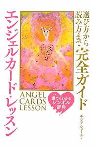 &nbsp;&nbsp;&nbsp; エンジェルカード・レッスン 単行本 の詳細 出版社: 鉄人社 レーベル: 作者: エル・アシュール カナ: エンジェルカードレッスン / エル　アシュール サイズ: 単行本 ISBN: 49046766...