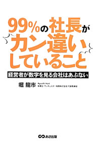 &nbsp;&nbsp;&nbsp; 99％の社長がカン違いしていること 単行本 の詳細 出版社: あさ出版 レーベル: 作者: 堀竜市 カナ: キュウジュウキュウパーセントノシャチョウガカンチガイシテイルコト / ホリリュウイチ サイズ:...