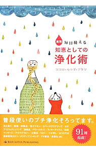 &nbsp;&nbsp;&nbsp; 実用毎日使える知恵としての浄化術　ココロ・カラダ・アタマ 単行本 の詳細 出版社: ブルーロータスパブリッシング レーベル: 作者: Lotus8【編】 カナ: ジツヨウマイニチツカエルチエトシテノジョ...