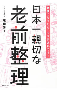 &nbsp;&nbsp;&nbsp; 日本一親切な老前整理 単行本 の詳細 出版社: 主婦と生活社 レーベル: 作者: 坂岡洋子 カナ: ニホンイチシンセツナロウゼンセイリ / サカオカヨウコ サイズ: 単行本 ISBN: 43911426...