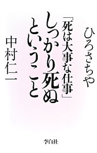 &nbsp;&nbsp;&nbsp; しっかり死ぬということ 単行本 の詳細 出版社: 李白社 レーベル: 作者: ひろさちや カナ: シッカリシヌトイウコト / ヒロサチヤ サイズ: 単行本 ISBN: 4828416915 発売日: 2...
