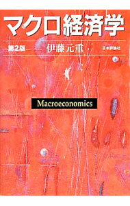 &nbsp;&nbsp;&nbsp; マクロ経済学 単行本 の詳細 出版社: 日本評論社 レーベル: 作者: 伊藤元重 カナ: マクロケイザイガク / イトウモトシゲ サイズ: 単行本 ISBN: 4535556218 発売日: 2012/...