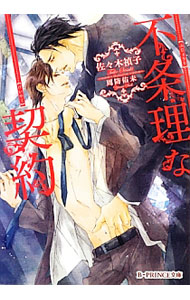 &nbsp;&nbsp;&nbsp; 不条理な契約 文庫 の詳細 出版社: アスキー・メディアワークス レーベル: B−PRINCE文庫 作者: 佐々木禎子 カナ: フジョウリナケイヤク / ササキサダコ / BL サイズ: 文庫 ISBN...