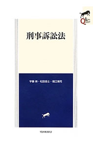 &nbsp;&nbsp;&nbsp; 刑事訴訟法 単行本 の詳細 出版社: 有斐閣 レーベル: LEGAL　QUEST 作者: 宇藤崇 カナ: ケイジソショウホウ / ウトウタカシ サイズ: 単行本 ISBN: 4641179189 発売日...