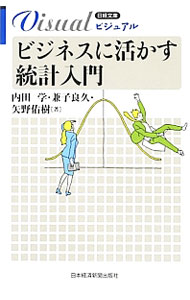 &nbsp;&nbsp;&nbsp; ビジュアルビジネスに活かす統計入門 新書 の詳細 出版社: 日本経済新聞出版社 レーベル: 日経文庫 作者: 内田学 カナ: ビジュアルビジネスニイカストウケイニュウモン / ウチダマナブ サイズ: 新...