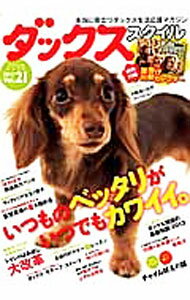 &nbsp;&nbsp;&nbsp; ダックススタイル Vol．21（2013） 単行本 の詳細 出版社: 辰巳出版 レーベル: タツミムック 作者: 辰巳出版 カナ: ダックススタイル / タツミシュッパン サイズ: 単行本 ISBN: ...