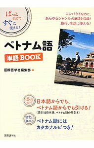 &nbsp;&nbsp;&nbsp; ベトナム語単語BOOK 文庫 の詳細 出版社: 国際語学社 レーベル: 作者: 国際語学社 カナ: ベトナムゴタンゴブック / コクサイゴガクシャ サイズ: 文庫 ISBN: 4877316563 発売...