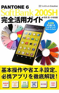 &nbsp;&nbsp;&nbsp; PANTONE　6　SoftBank　200SH完全活用ガイド 単行本 の詳細 出版社: ソフトバンククリエイティブ レーベル: 作者: 竹田真（ライター） カナ: パントンシックスソフトバンクニゼロゼ...