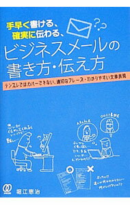 &nbsp;&nbsp;&nbsp; 手早く書ける、確実に伝わる、ビジネスメールの書き方・伝え方 単行本 の詳細 出版社: ぱる出版 レーベル: 作者: 堀江恵治 カナ: テバヤクカケルカクジツニツタワルビジネスメールノカキカタツタエカタ ...