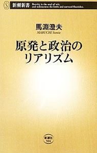 &nbsp;&nbsp;&nbsp; 原発と政治のリアリズム 新書 の詳細 出版社: 新潮社 レーベル: 新潮新書 作者: 淵澄夫 カナ: ゲンパツトセイジノリアリズム / マブチスミオ サイズ: 新書 ISBN: 978410610504...