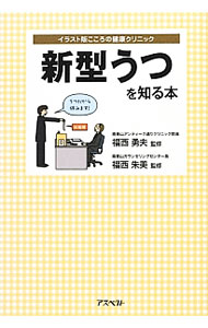 &nbsp;&nbsp;&nbsp; 新型うつを知る本 単行本 の詳細 出版社: アスペクト レーベル: イラスト版こころの健康クリニック 作者: 福西勇夫 カナ: シンガタウツオシルホン / フクニシイサオ サイズ: 単行本 ISBN: ...