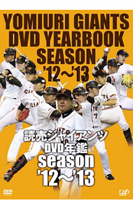 &nbsp;&nbsp;&nbsp; 読売ジャイアンツ　DVD年鑑　season’12−’13 の詳細 発売元: バップ カナ: ヨミウリジャイアンツディーブイディーネンカンシーズン1213 / スポーツカクトウギ ディスク枚数: 1枚 品...