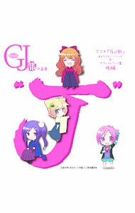 &nbsp;&nbsp;&nbsp; 【CD＋DVD】グッジョぶの音楽“J”アニメ「GJ部」キャラクター・ソング＆サウンドトラック集　後編 の詳細 発売元: バップ アーティスト名: 百石元 カナ: グッジョブノオンガクジェイアニメグッジョ...