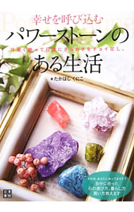 &nbsp;&nbsp;&nbsp; 幸せを呼び込むパワーストーンのある生活 単行本 の詳細 出版社: 日東書院本社 レーベル: 作者: たかはしくにこ カナ: シアワセオヨビコムパワーストーンノアルセイカツ / タカハシクニコ サイズ: ...