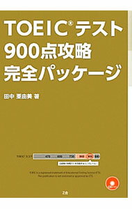 &nbsp;&nbsp;&nbsp; TOEICテスト900点攻略完全パッケージ 単行本 の詳細 付属品: 2CD付 出版社: Z会 レーベル: 作者: 田中亜由美 カナ: トーイックテスト900テンコウリャクカンゼンパッケージ / タナカ...