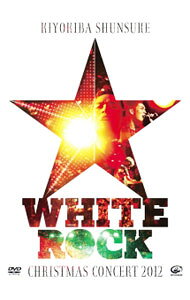 &nbsp;&nbsp;&nbsp; CHRISTMAS　CONCERT　2012“WHITE　ROCK” の詳細 発売元: ビクターエンタテインメント カナ: クリスマスコンサート2012ホワイトロック CHRISTMAS CONCERT...
