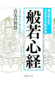 &nbsp;&nbsp;&nbsp; あらすじとイラストでわかる般若心経 文庫 の詳細 出版社: イースト・プレス レーベル: 文庫ぎんが堂 作者: 知的発見！探検隊【編著】 カナ: アラスジトイラストデワカルハンニャシンギョウ / チテキ...