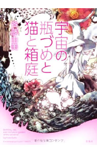 &nbsp;&nbsp;&nbsp; 宇宙の瓶づめと猫と箱庭 変型版 の詳細 出版社: 宝島社 レーベル: Konomanga　ga　Sugoi！COMICS 作者: 斉藤由美 カナ: ウチュウノビンヅメトネコトハコニワ / サイトウユミ ...