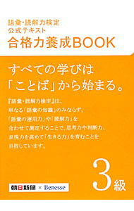 &nbsp;&nbsp;&nbsp; 語彙・読解力検定公式テキスト合格力養成BOOK3級 単行本 の詳細 出版社: 朝日新聞出版 レーベル: 作者: 朝日新聞社／ベネッセコーポレーション カナ: ゴイドッカイリョクケンテイコウシキテキストゴ...