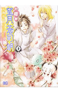 &nbsp;&nbsp;&nbsp; お庭番望月蒼司朗参る！ 2 B6版 の詳細 出版社: エンターブレイン レーベル: B’s−LOG　COMICS 作者: 天海寿也 カナ: オニワバンモチヅキソウジロウマイル / アマミヒサヤ サイズ:...