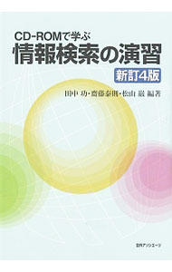 &nbsp;&nbsp;&nbsp; CD−ROMで学ぶ情報検索の演習　【新訂4版】 単行本 の詳細 付属品: CD−ROM付 出版社: 日外アソシエーツ レーベル: 作者: 田中功／斎藤泰則／松山巌【編著】 カナ: シーディーロムデマナブ...