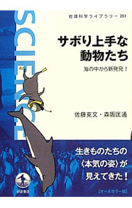&nbsp;&nbsp;&nbsp; サボり上手な動物たち 単行本 の詳細 出版社: 岩波書店 レーベル: 岩波科学ライブラリー 作者: 佐藤克文 カナ: サボリジョウズナドウブツタチ / サトウカツフミ サイズ: 単行本 ISBN: 40...