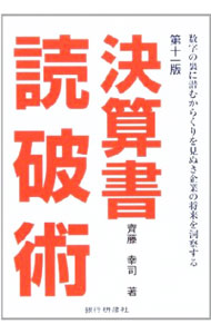 &nbsp;&nbsp;&nbsp; 決算書読破術　【第十一版】 単行本 の詳細 出版社: 銀行研修社 レーベル: 作者: 齊藤幸司 カナ: ケッサンショドクハジュツダイジュウイチバン / サイトウコウジ サイズ: 単行本 ISBN: 97...