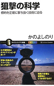 &nbsp;&nbsp;&nbsp; 狙撃の科学 新書 の詳細 出版社: ソフトバンククリエイティブ レーベル: サイエンス・アイ新書 作者: かのよしのり カナ: ソゲキノカガク / カノヨシノリ サイズ: 新書 ISBN: 479736...
