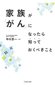 &nbsp;&nbsp;&nbsp; 家族が「がん」になったら知っておくべきこと 単行本 の詳細 出版社: 池田書店 レーベル: 作者: 中川恵一 カナ: カゾクガガンニナッタラシッテオクベキコト / ナカガワケイイチ サイズ: 単行本 I...