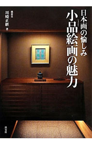 &nbsp;&nbsp;&nbsp; 小品絵画の魅力 単行本 の詳細 出版社: 淡交社 レーベル: 作者: 川崎正継 カナ: ショウヒンカイガノミリョク / カワサキマサツグ サイズ: 単行本 ISBN: 4473038579 発売日: 2...