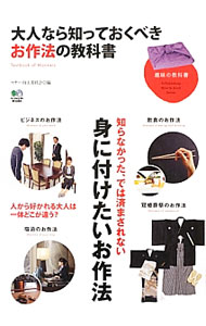 &nbsp;&nbsp;&nbsp; 大人なら知っておくべきお作法の教科書 単行本 の詳細 出版社: 〓出版社 レーベル: 趣味の教科書 作者: マナー向上委員会 カナ: オトナナラシッテオクベキオサホウノキョウカショ / マナーコウジョウ...