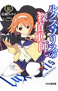 &nbsp;&nbsp;&nbsp; ルクス・ソリスの探偵軍師 文庫 の詳細 出版社: エンターブレイン レーベル: ファミ通文庫 作者: 是鐘リュウジ カナ: ルクスソリスノストラテジスト / コレカネリュウジ / ライトノベル ラノベ ...