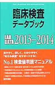 &nbsp;&nbsp;&nbsp; 臨床検査データブック　2013−2014 単行本 の詳細 出版社: 医学書院 レーベル: 作者: 高久史麿 カナ: リンショウケンサデータブック20132014 / タカクフミマロ サイズ: 単行本 I...