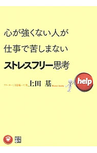&nbsp;&nbsp;&nbsp; 心が強くない人が仕事で苦しまないストレスフリー思考 単行本 の詳細 出版社: 経済界 レーベル: 作者: 上田基 カナ: ココロガツヨクナイヒトガシゴトデクルシマナイストレスフリーシコウ / ウエダモト...